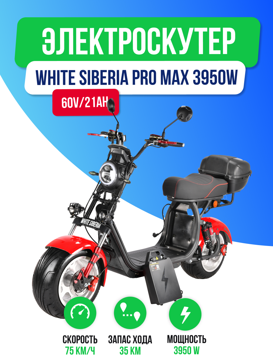 Электроскутер WHITE SIBERIA PRO MAX 3950W ( 60V / 21Ah ) - Красный