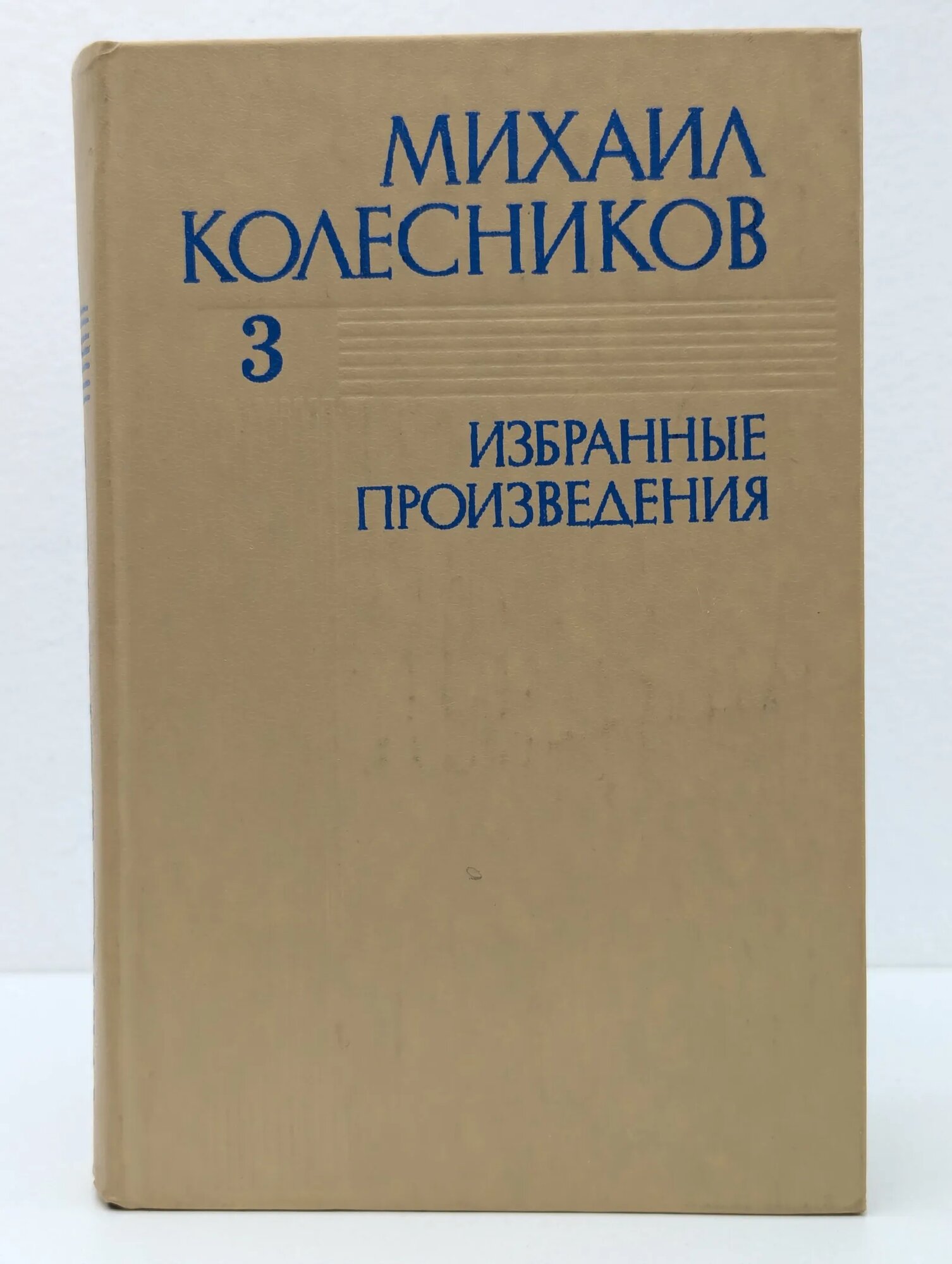 Михаил Колесников. Избранные произведения. В 3 томах. Том 3 Колесников Михаил Сергеевич 1983