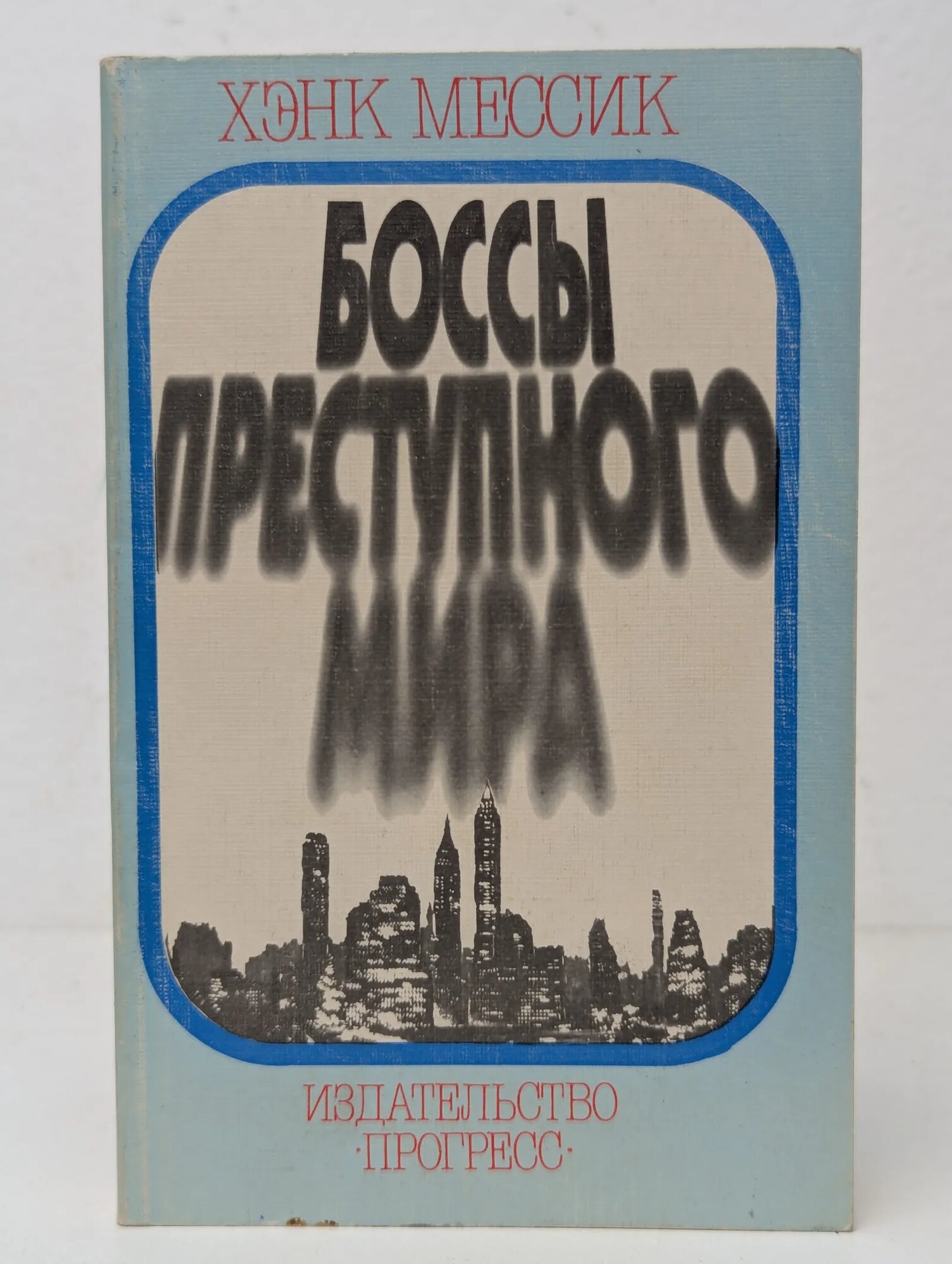 Боссы преступного мира Мессик Хэнк 1985