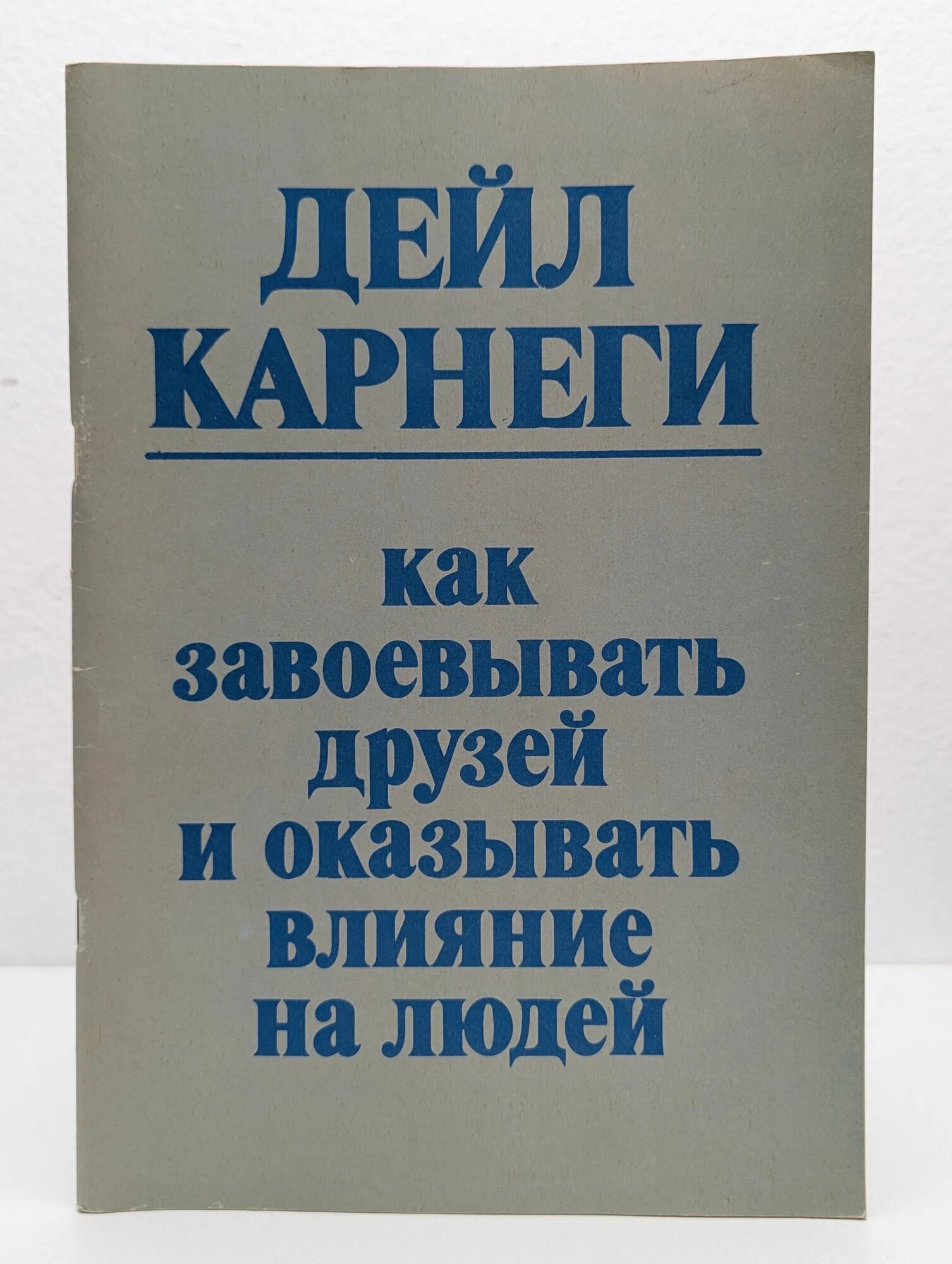 Как завоевывать друзей и оказывать влияние на людей Карнеги Дейл 1989
