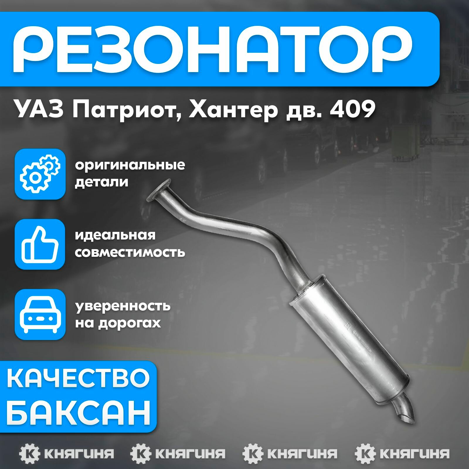 Резонатор для а/м Уаз Патриот, Хантер дв. 409 нержавейка