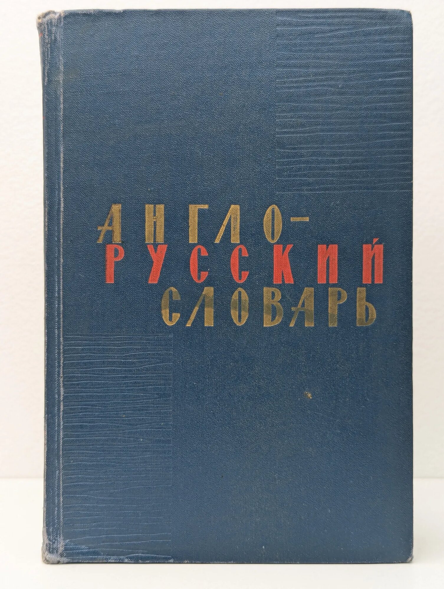 Англо-русский словарь Аракин Владимир Дмитриевич, Выгодская Зинаида Семёновна, Ильина Наталия Николаевна 1970