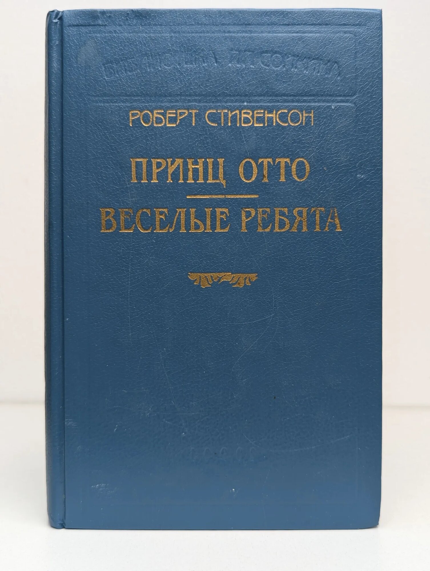Принц Отто. Веселые ребята Стивенсон Роберт Льюис 1994
