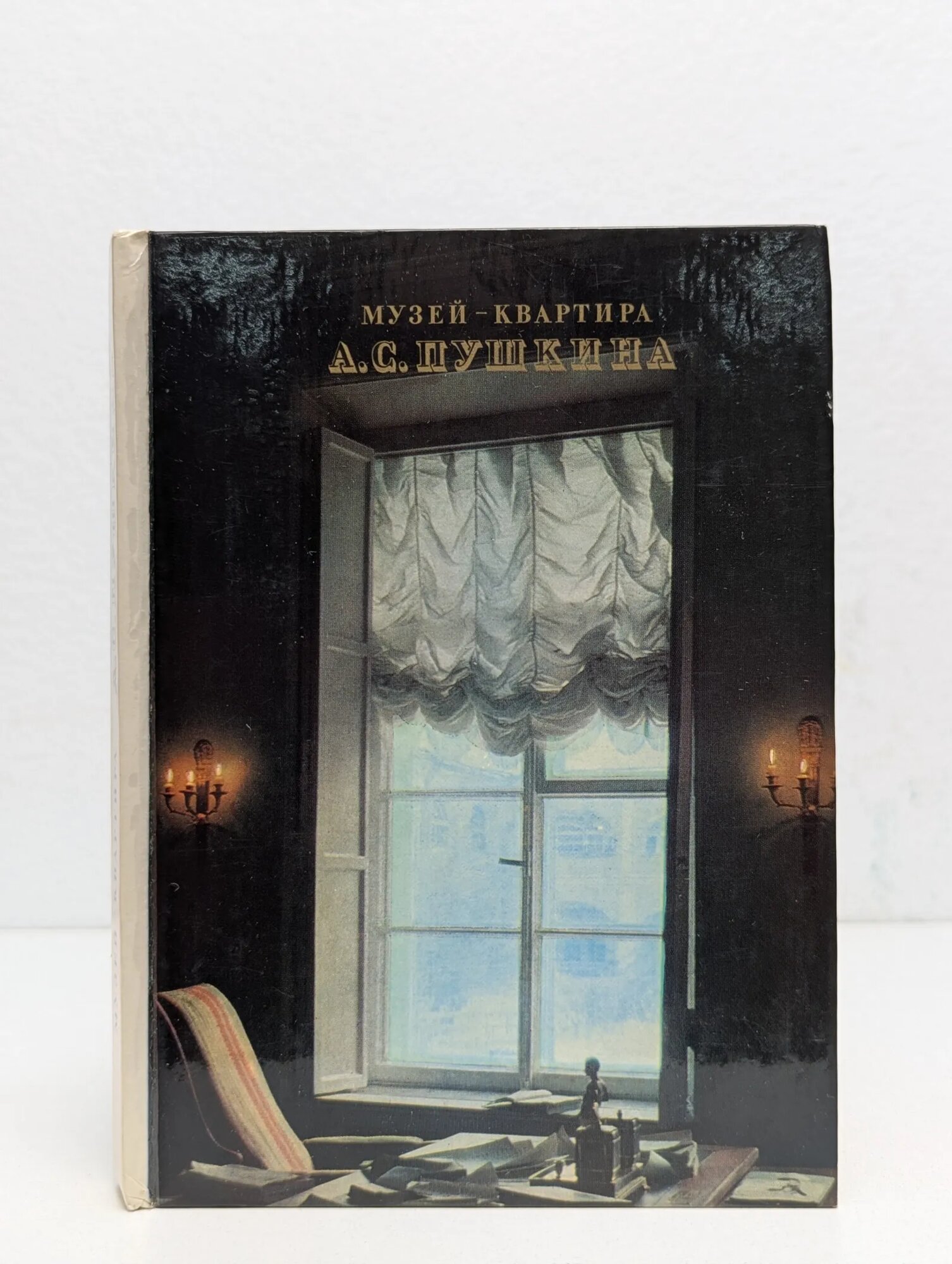 Музей-квартира А. С. Пушкина Попова Нина Ивановна 1980