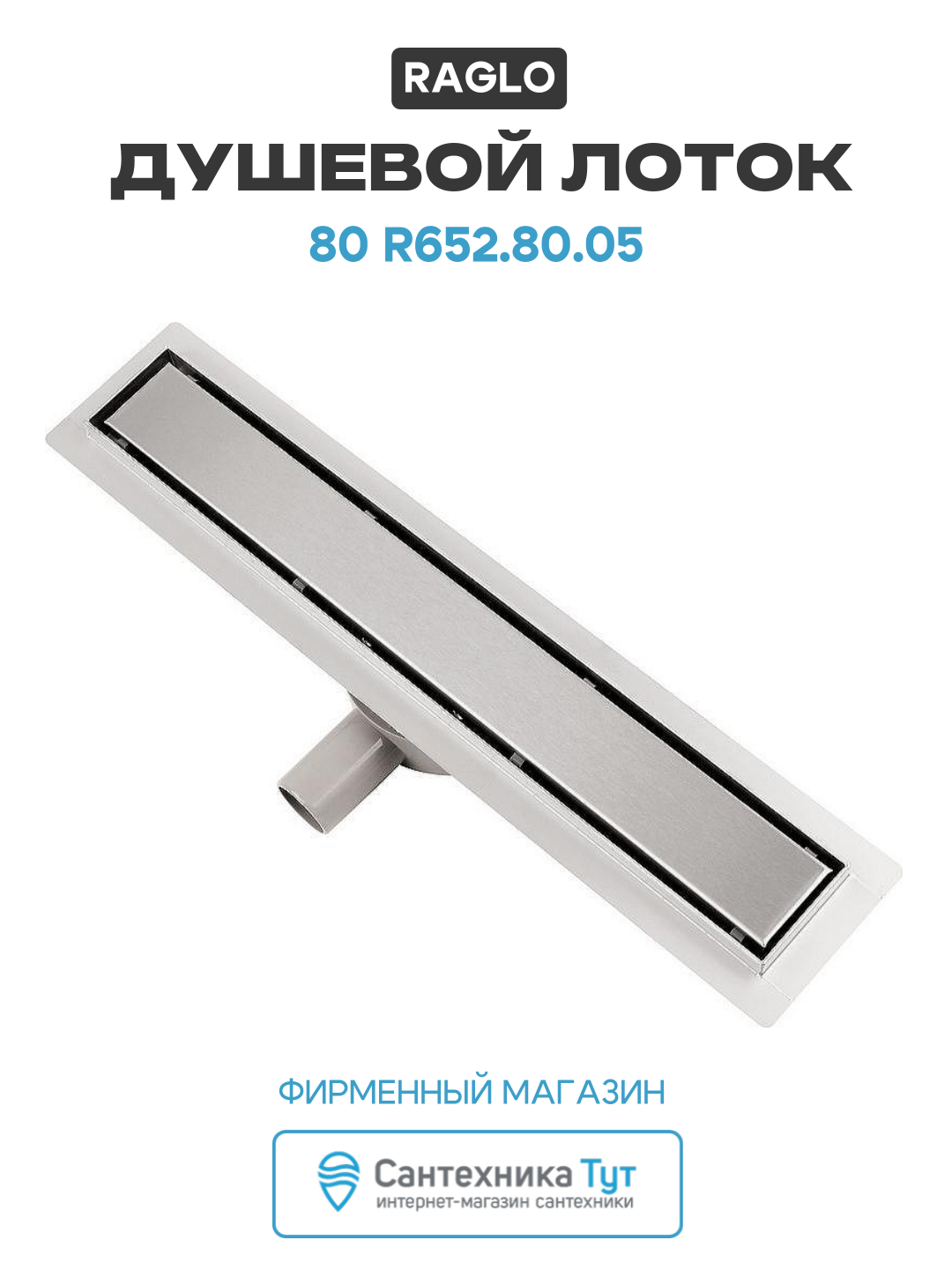 Душевой лоток Raglo 80 R652.80.05 с решеткой Сатин / под плитку нержавеющая сталь хром