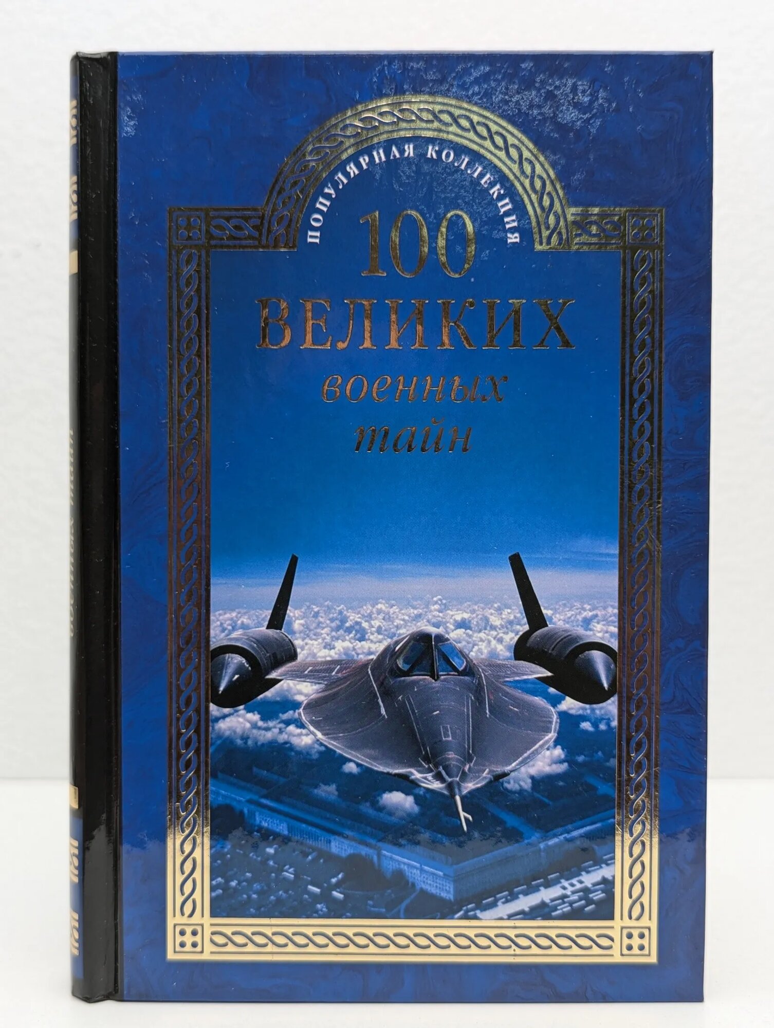 100 великих военных тайн Курушин Михаил Юрьевич (сост.) 2015