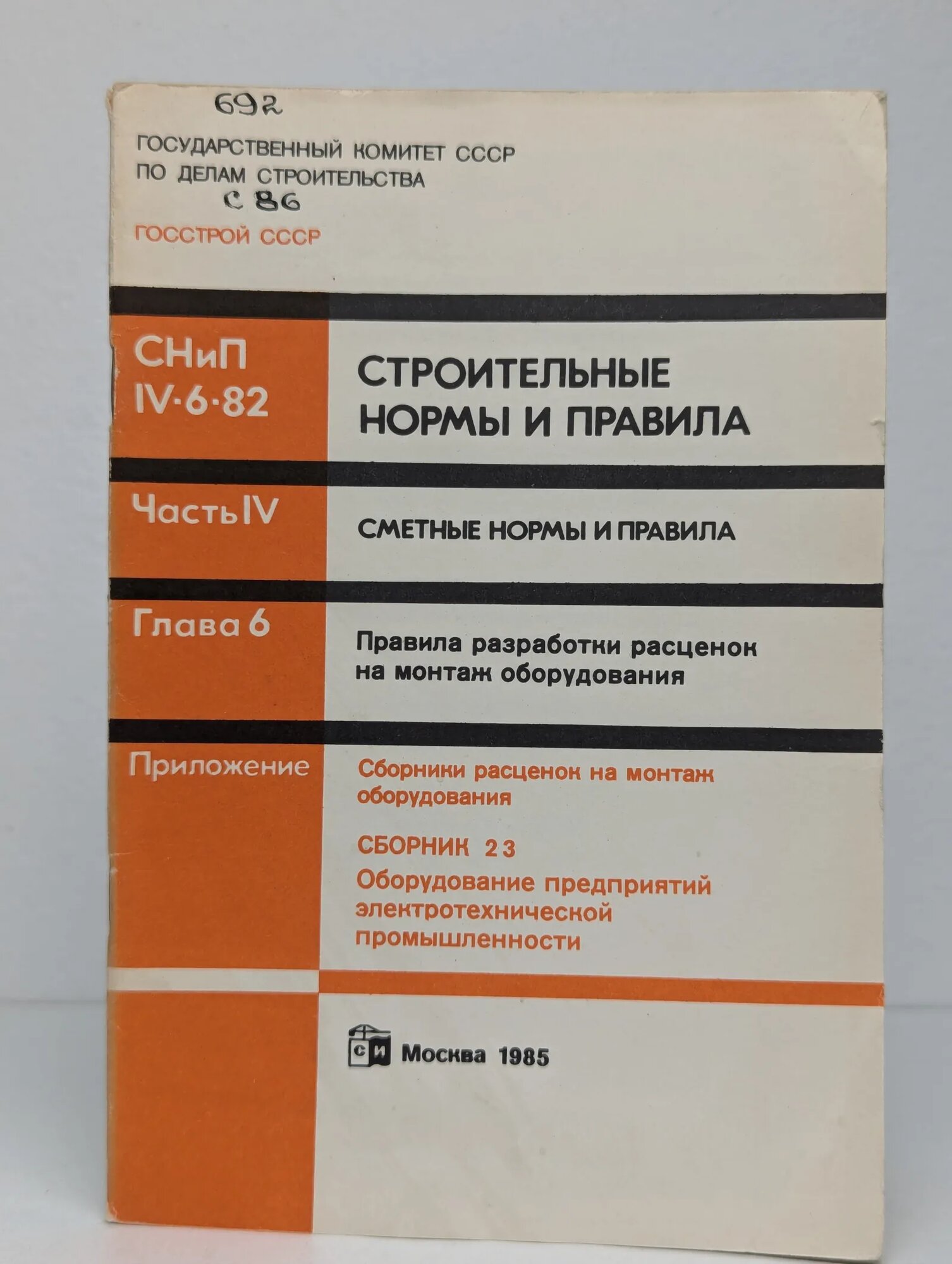 СНиП IV-6-82. Строительные нормы и правила. Часть 4. Сметные нормы и правила Сборник 1985