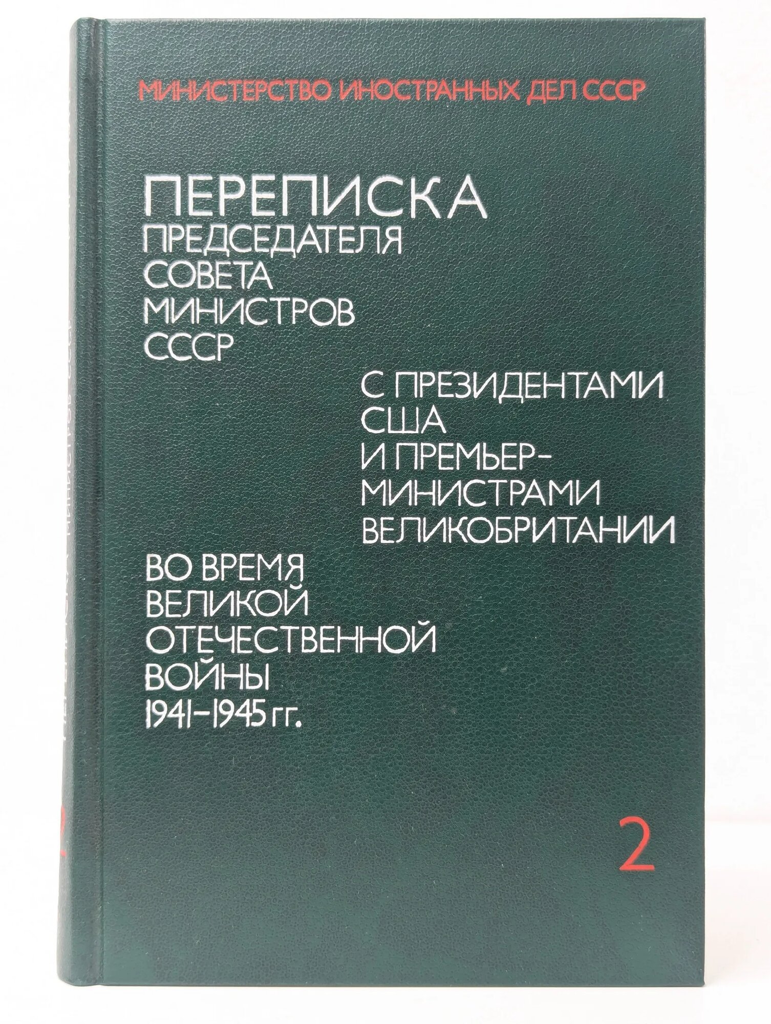 Переписка Председателя Совета Министров СССР с президентами США и премьер-министрами Великобритании во время Великой Отечественной войны 1941-1945 гг. Том 2 Сборник 1976