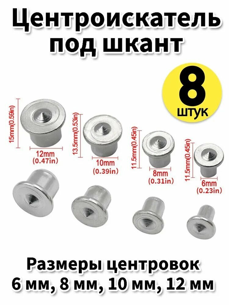 Центроискатель под шкант, столярная наколка, разметочный маркер, набор 8 шт