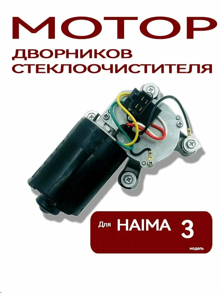 Мотор стеклоочистителя лобового стекла HAIMA 3 p№: BJ0E-67-340DL1