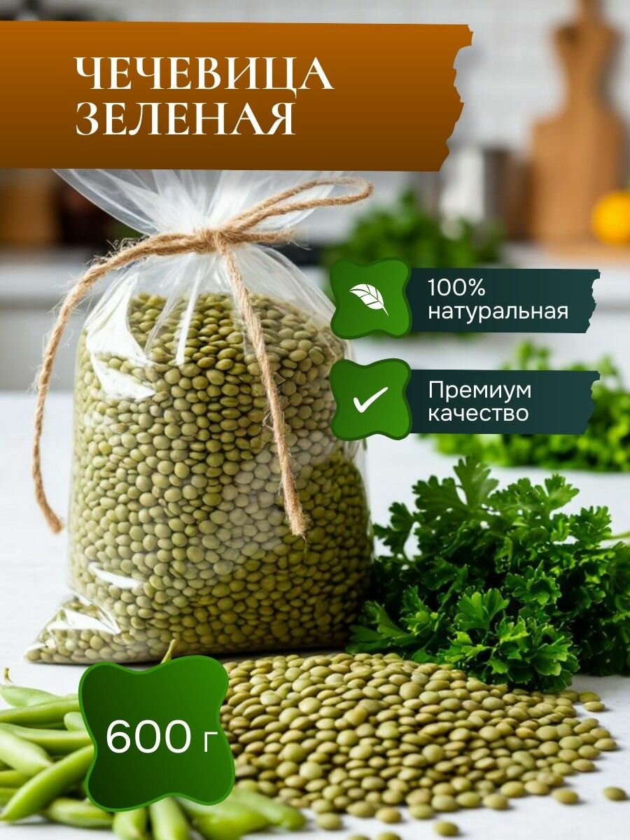 Чечевица зеленая тарелочная нешлифованная , 600г - отборная, цельная, для ПП и здорового питания