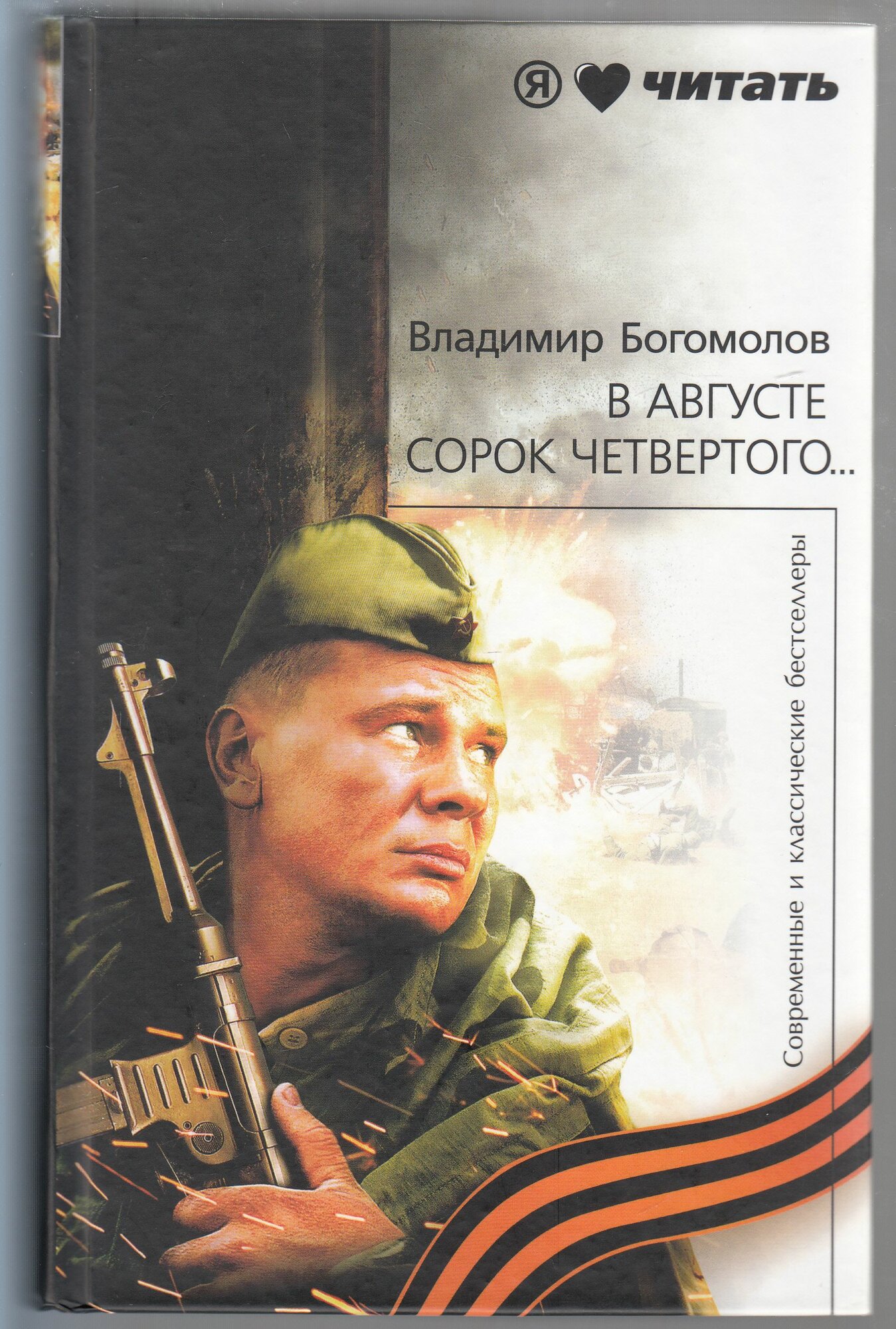 В. О. Богомолов. Момент истины. В августе сорок четвёртого.