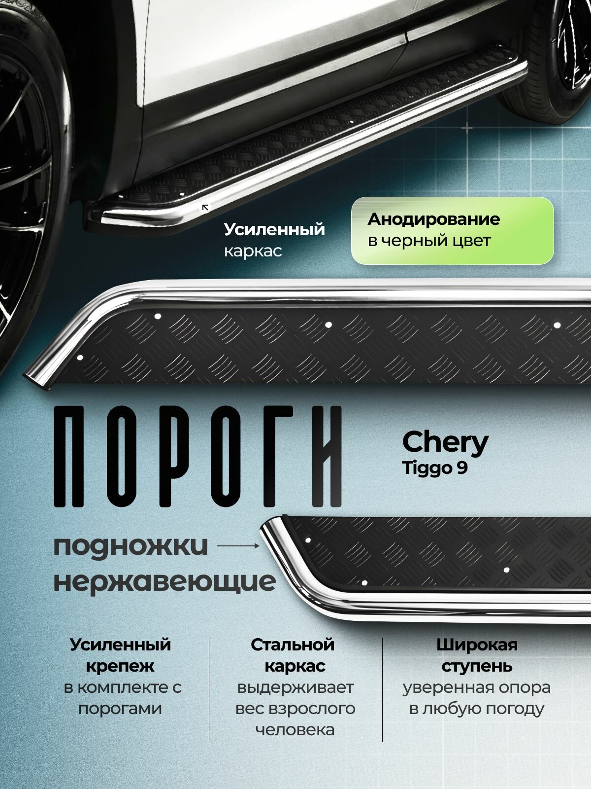 Пороги подножки нержавеющие с анодированной дюралевой площадкой NB для Chery Tiggo 9 с крепежом