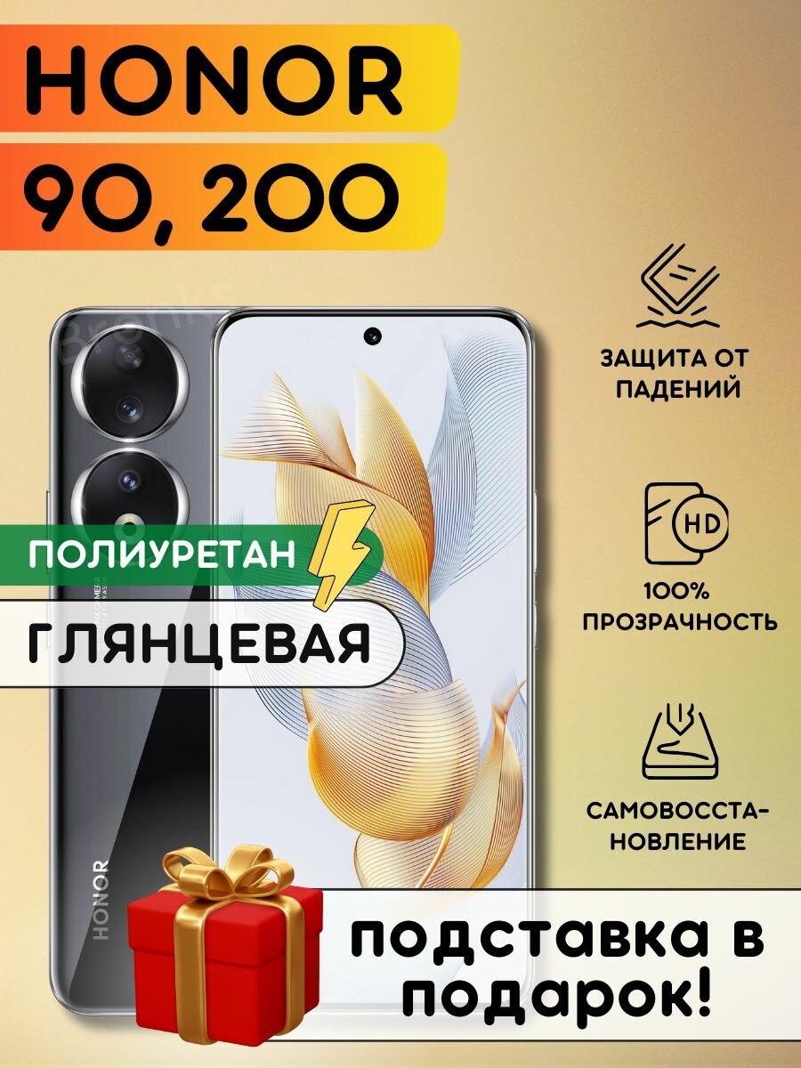 Гидрогелевая полиуретановая плёнка на Honor 90, Honor 200, пленка защитная хонор 90, хонор 200