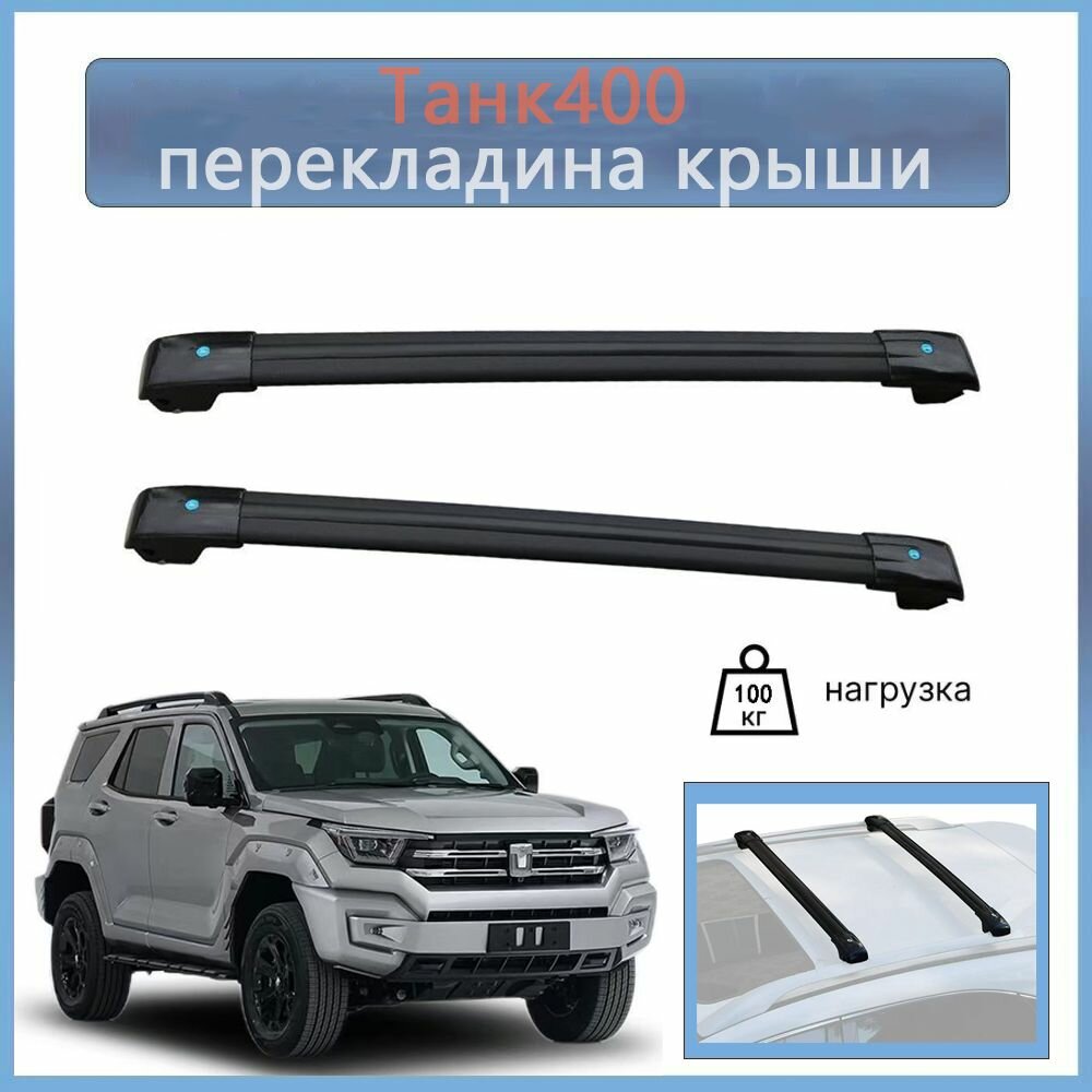 Tank 400 Багажные дуги, Аэродинамическая поперечина+Педаль подъема