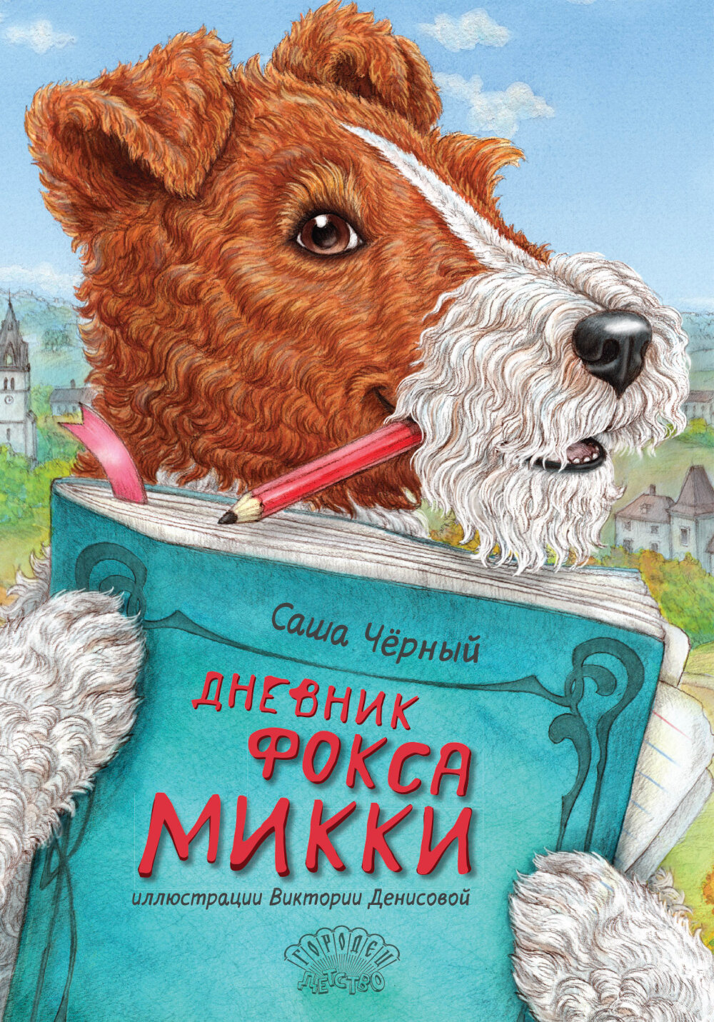 Дневник фокса Микки. Сборник. Черный С.