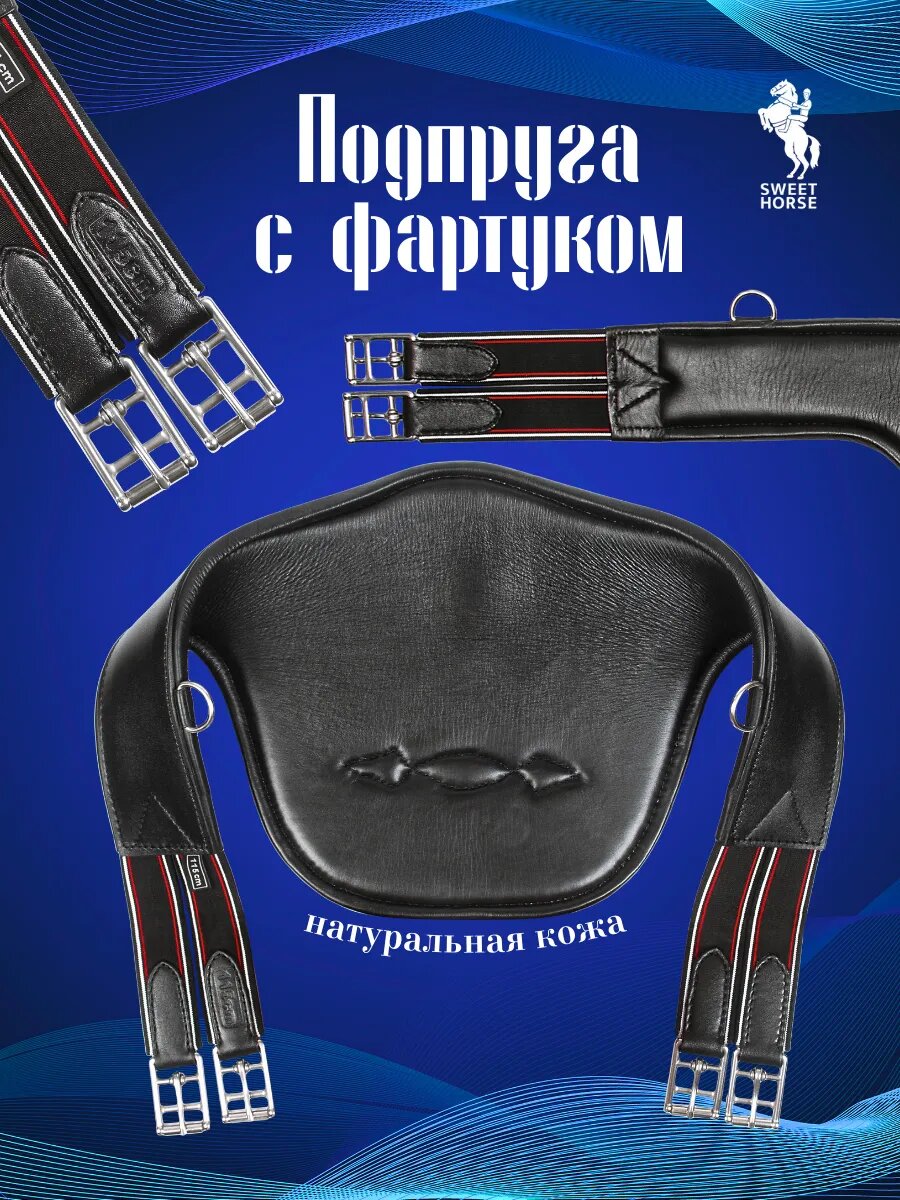 Sweethorse / Подпруга для лошади, натуральная кожа, черная, размер 110