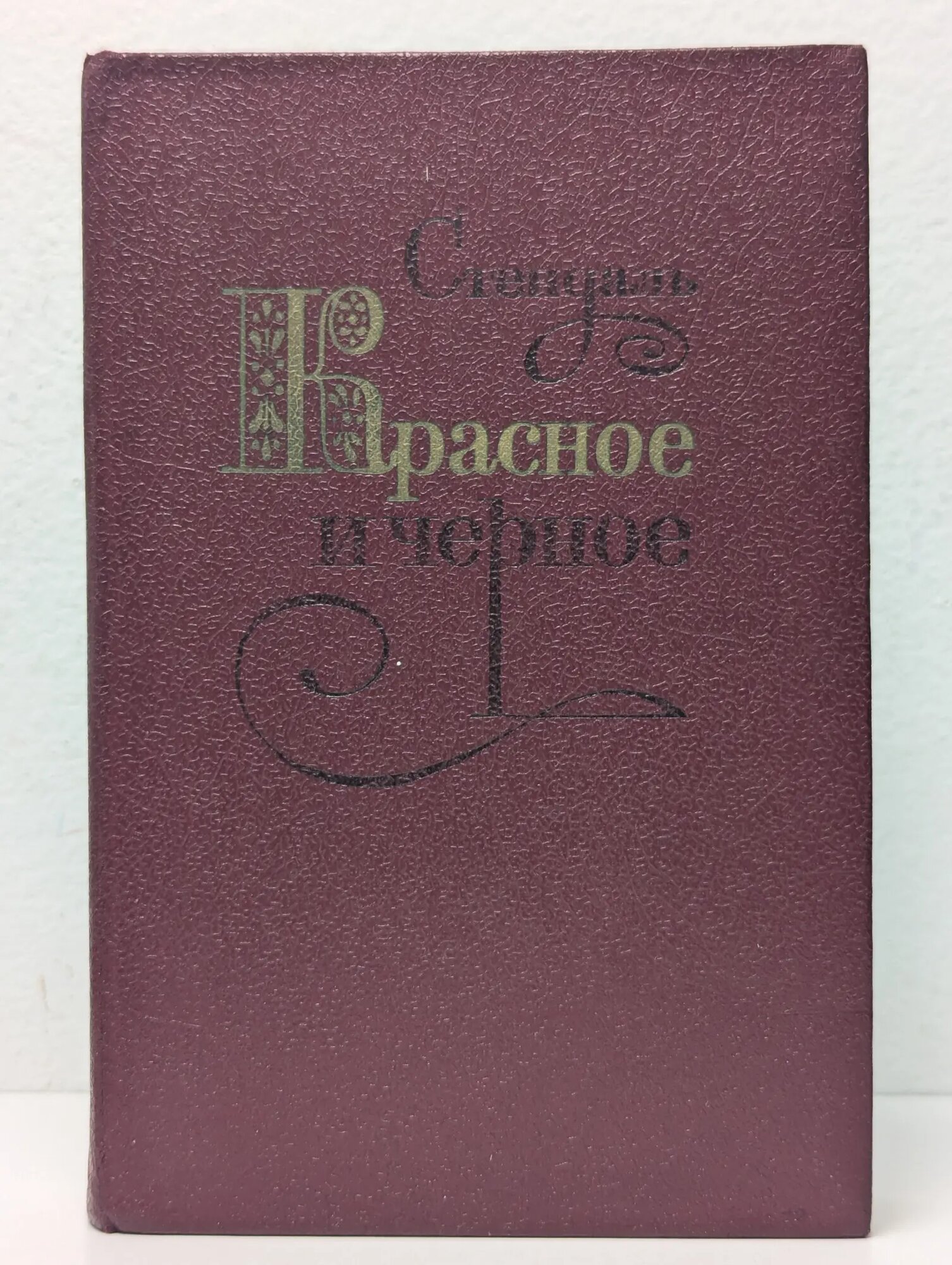 Красное и черное Стендаль 1979