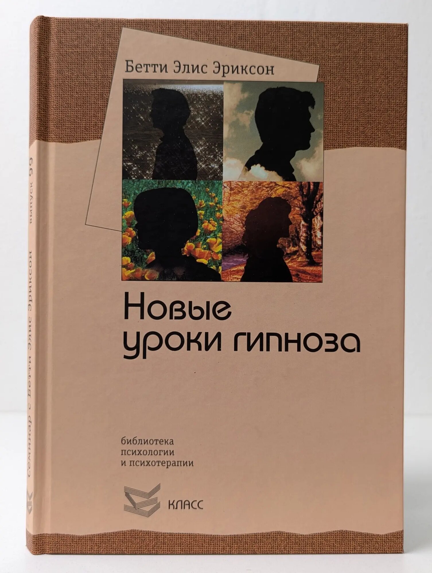 Новые уроки гипноза Эриксон Бетти Элис 2011