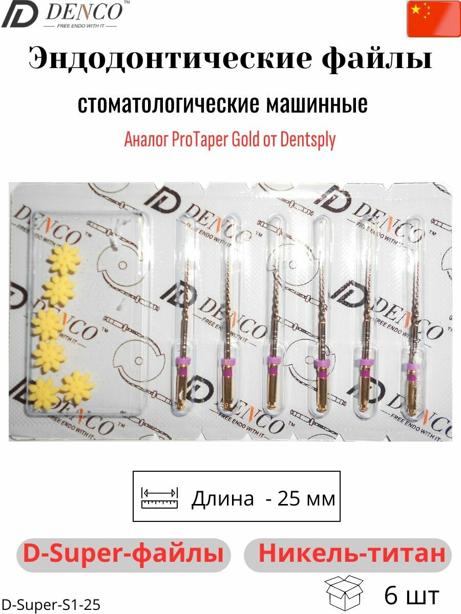 D-Супер файлы для обработки корневых каналов, длина 25 мм (размер S1, 6 шт), Denco