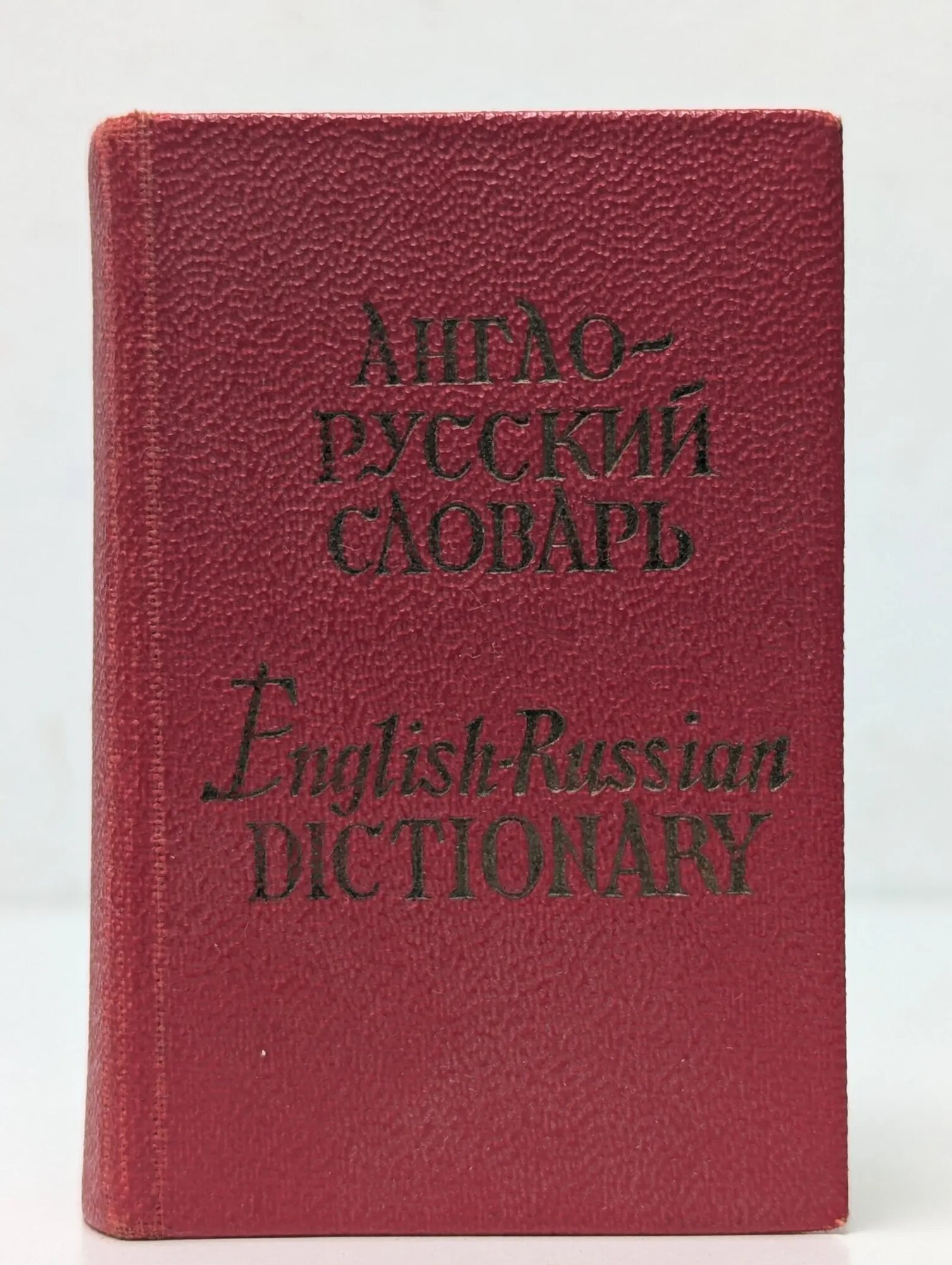 Карманный англо-русский словарь Бенюх Олесь Петрович (сост.) 1974