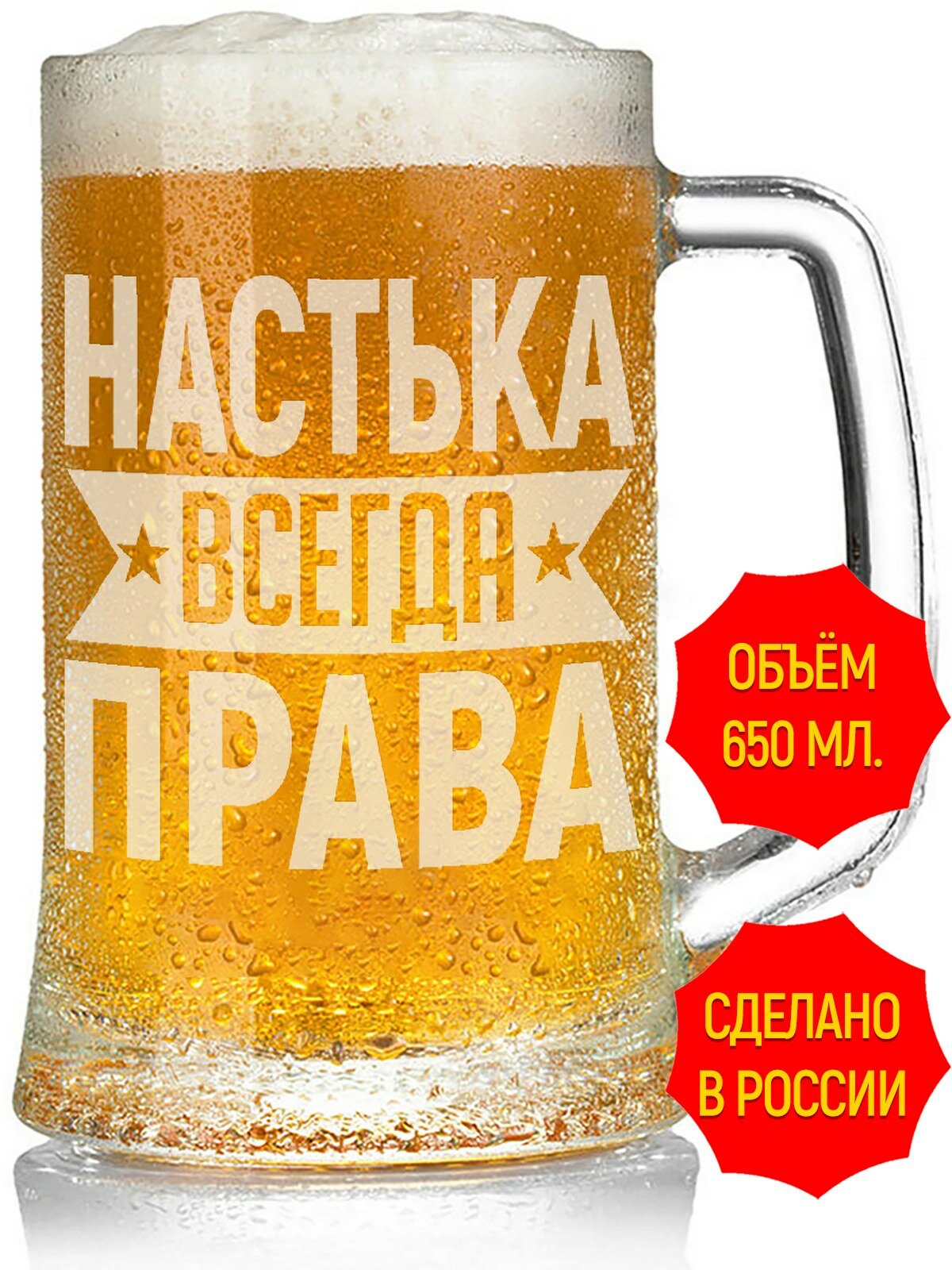 Кружка для пива Настька всегда права - 650 мл, высота 15 см.