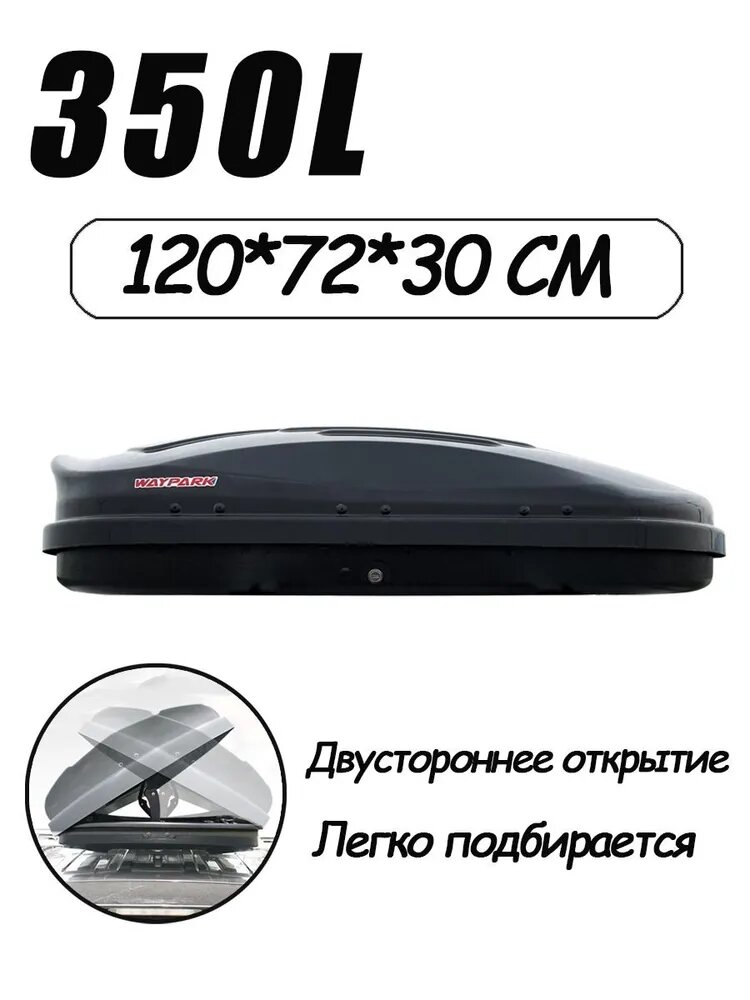 Багажный бокс, Прямоугольная поперечина, объем: 350 л