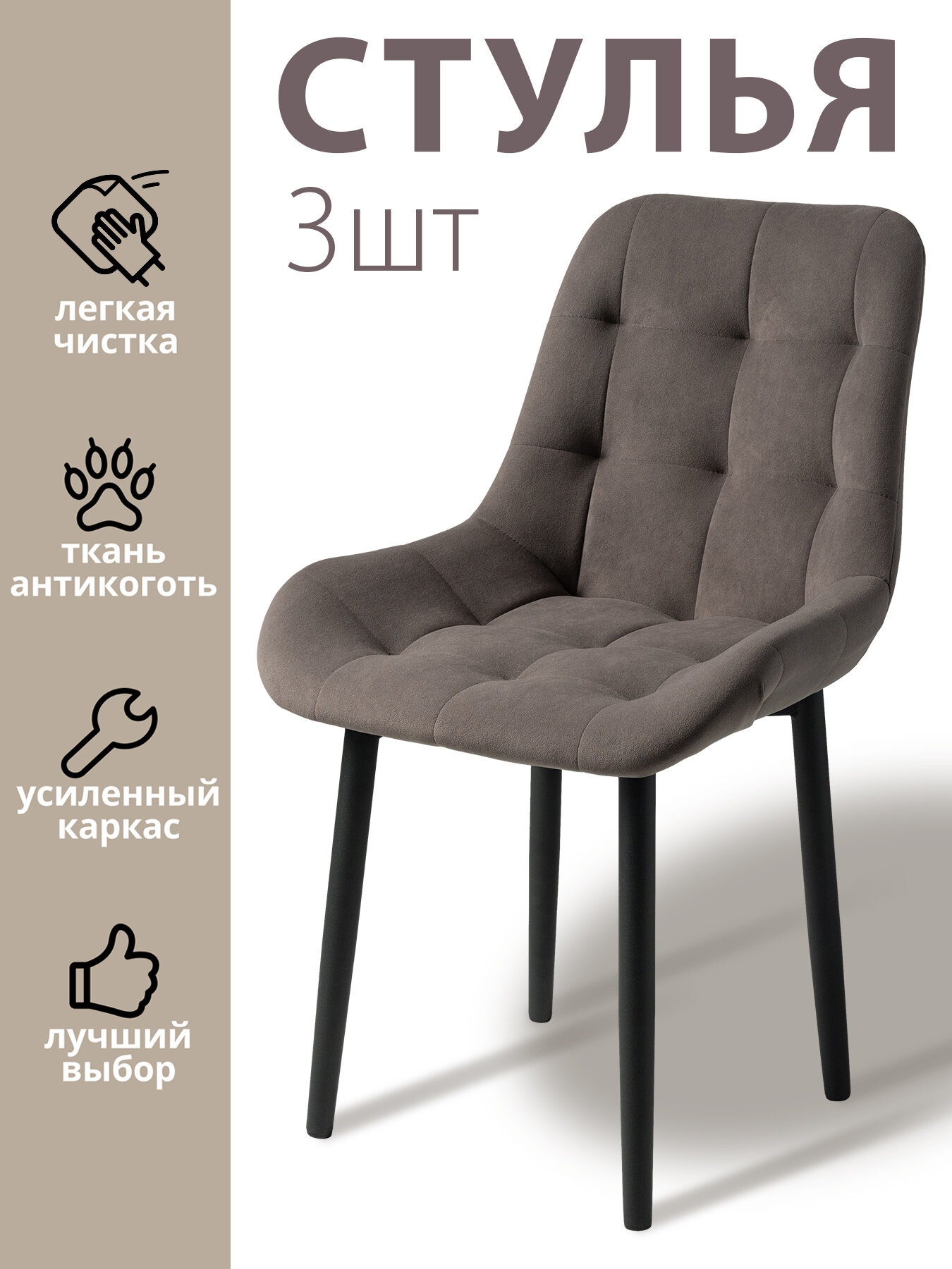 Стулья для кухни "Румба" мягкие, темно коричневый велюр, черные ножки / стулья кухонные комплект 3 шт.