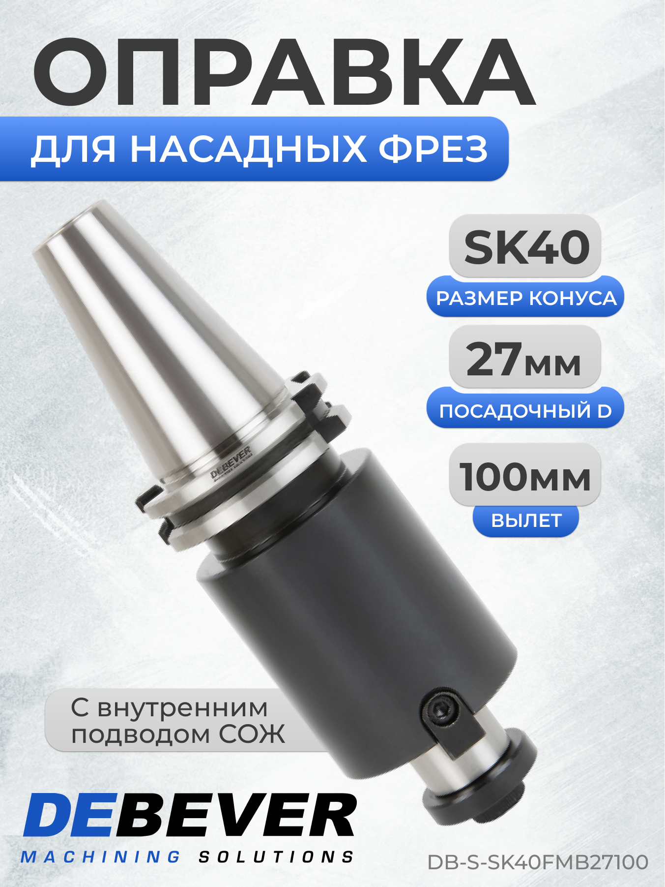 DeBever Патрон для насадных фрез SK40-FMB27-100, серия STANDARD DB-S-SK40FMB27100, оснастка для станка
