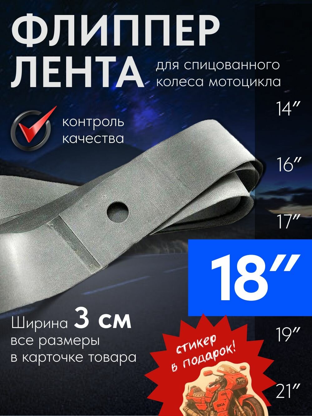 Mosporty ободная лента (флиппер 1 штука) для спицованного колеса мотоцикла 18'