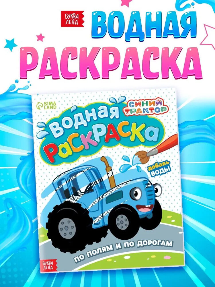 Водная раскраска для малышей "Синий трактор" По полям и дорогам, 12 страниц, размер 20 х 25 см 20х25 см по полям