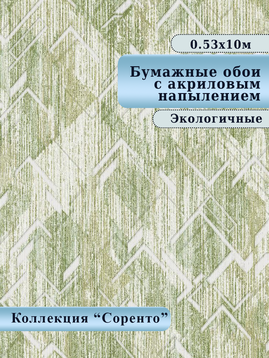 Обои бумажные с акриловым напылением, арт.472-04, скрывают неровности, для детской, спальни, гостиной, 0,53*10 м