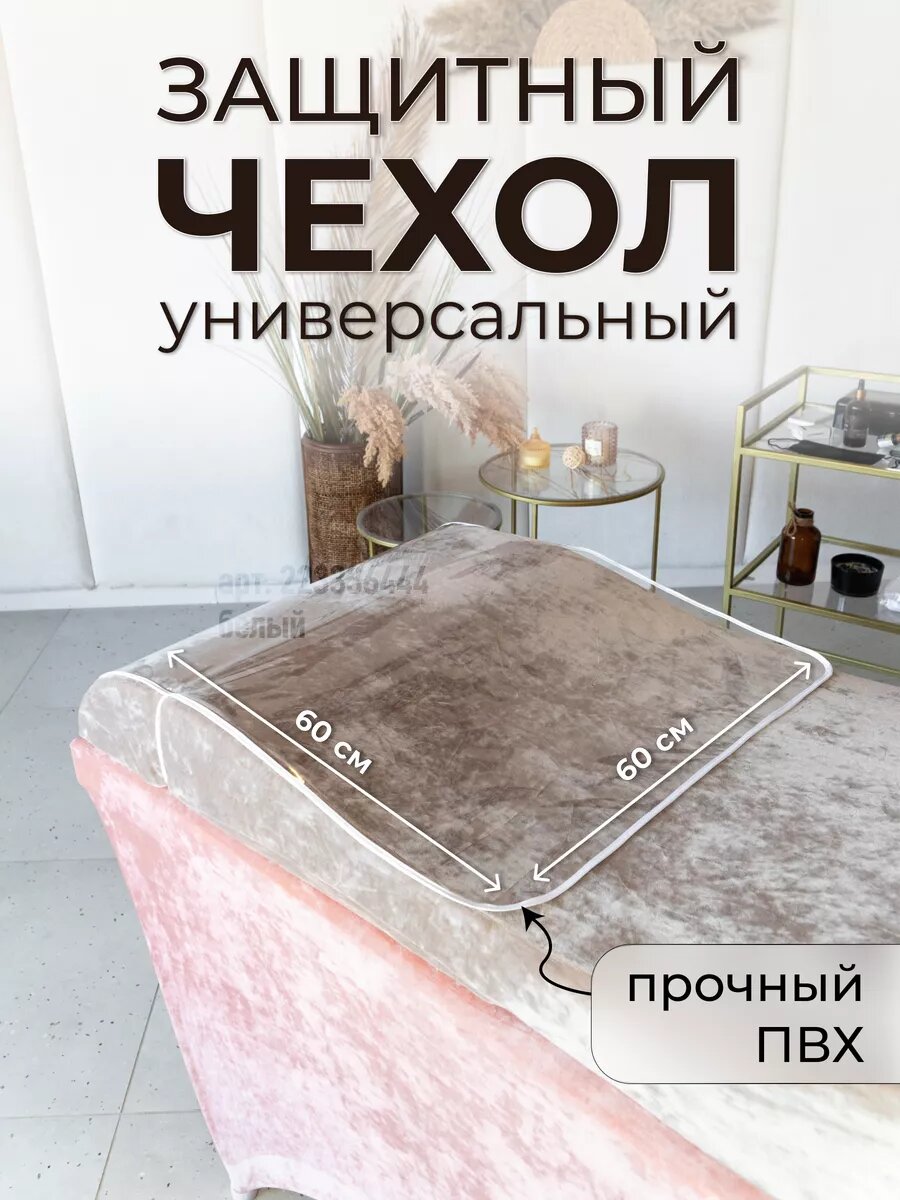 Чехол на кушетку пвх прозрачный 60х60 см с белым кантом