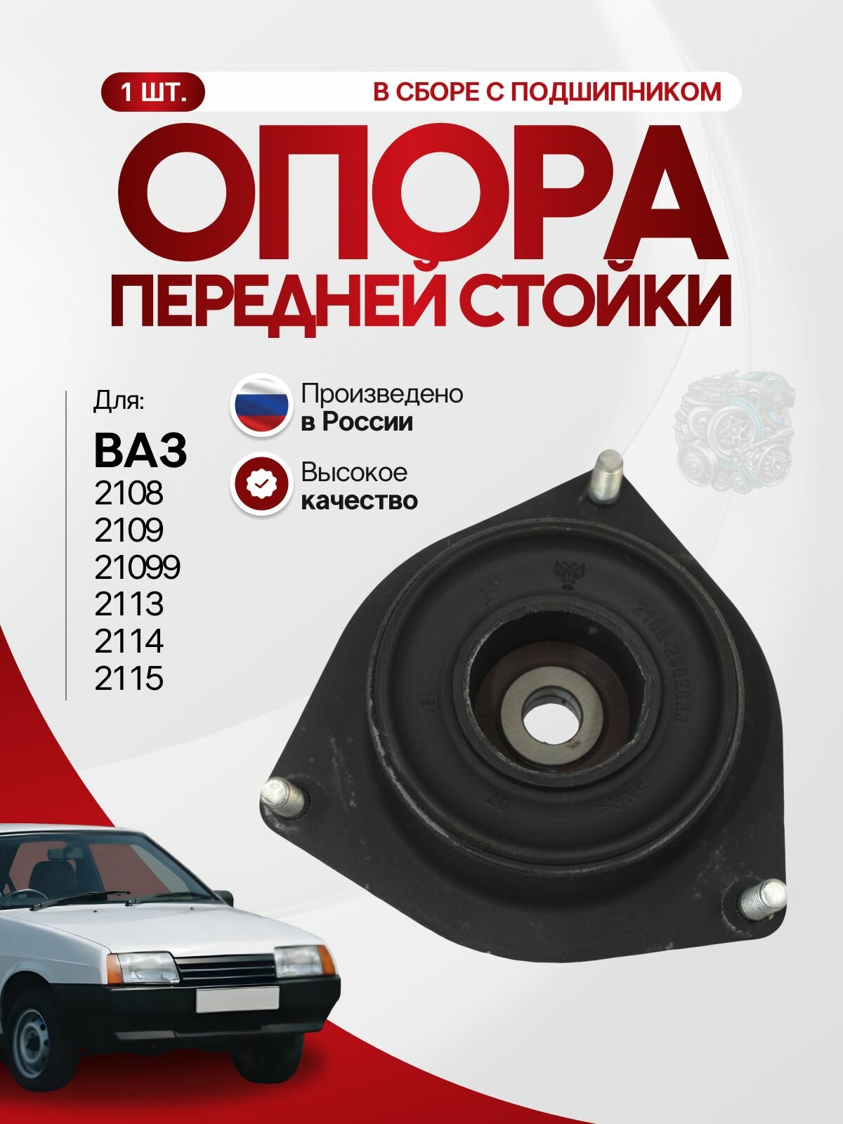 Опора передней стойки ВАЗ 2108-21099, 2113-2115, в сборе, 1 штука