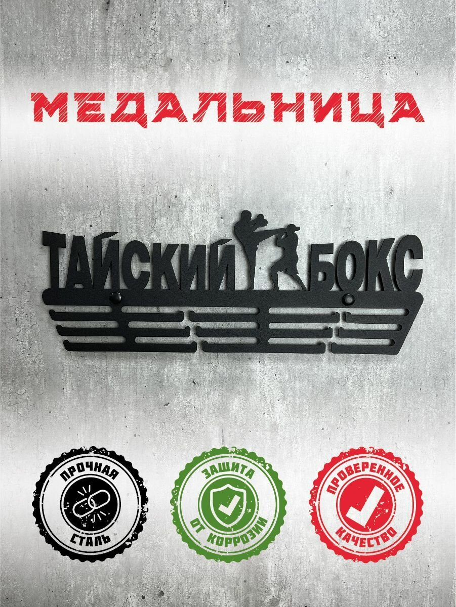 Медальница металлическая Тайский бокс, спортивная, 43см, черная,