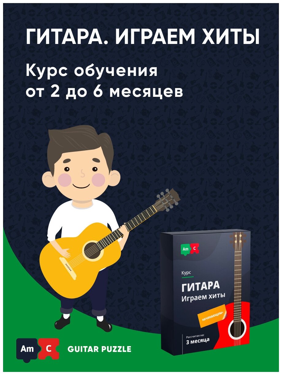 Музыкальный курс «Гитара. Играем хиты» для новичков, 15 уроков с практикой