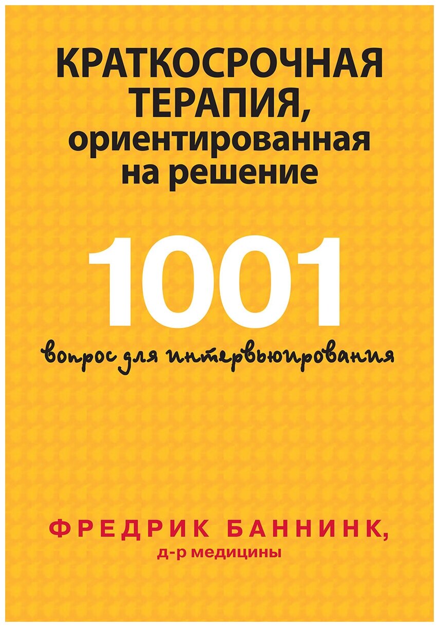 Краткосрочная терапия, ориентированная на решение. 1001 вопрос для интервьюирования