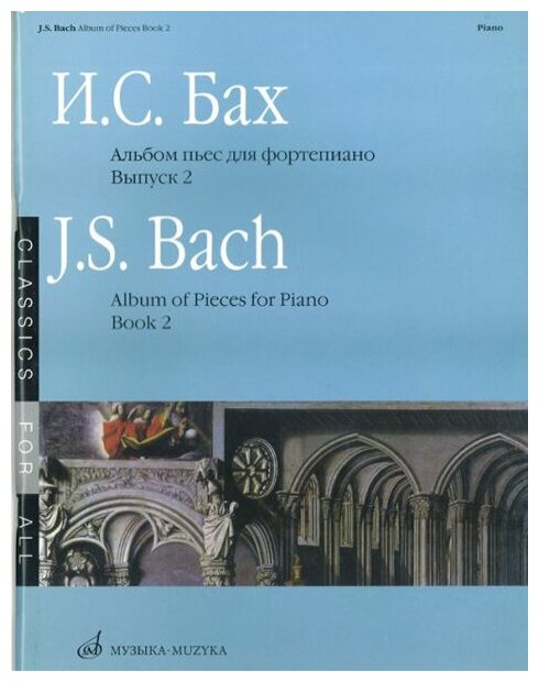 16085МИ Бах И. С. Альбом пьес для фортепиано. Вып. 2/Сос. и ред. Л. Ройзман, Издательство «Музыка»