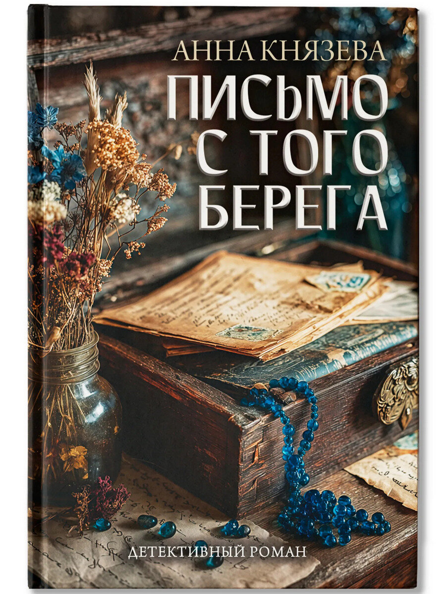 Анна Князева. Письмо с того берега. Детективный роман