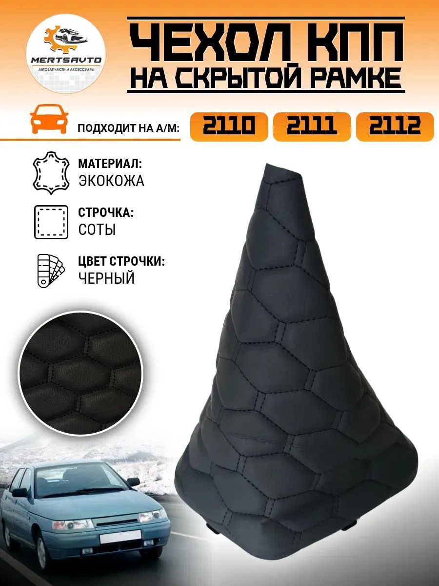 Чехол кпп на ваз 2110-2112, цвет: черный с черной строкой соты