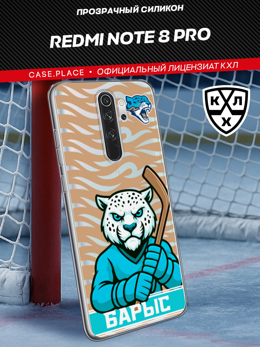 Чехол на Xiaomi Redmi Note 8 Pro / Сяоми Редми Нот 8 Про с принтом КХЛ Барыс маскот, прозрачный