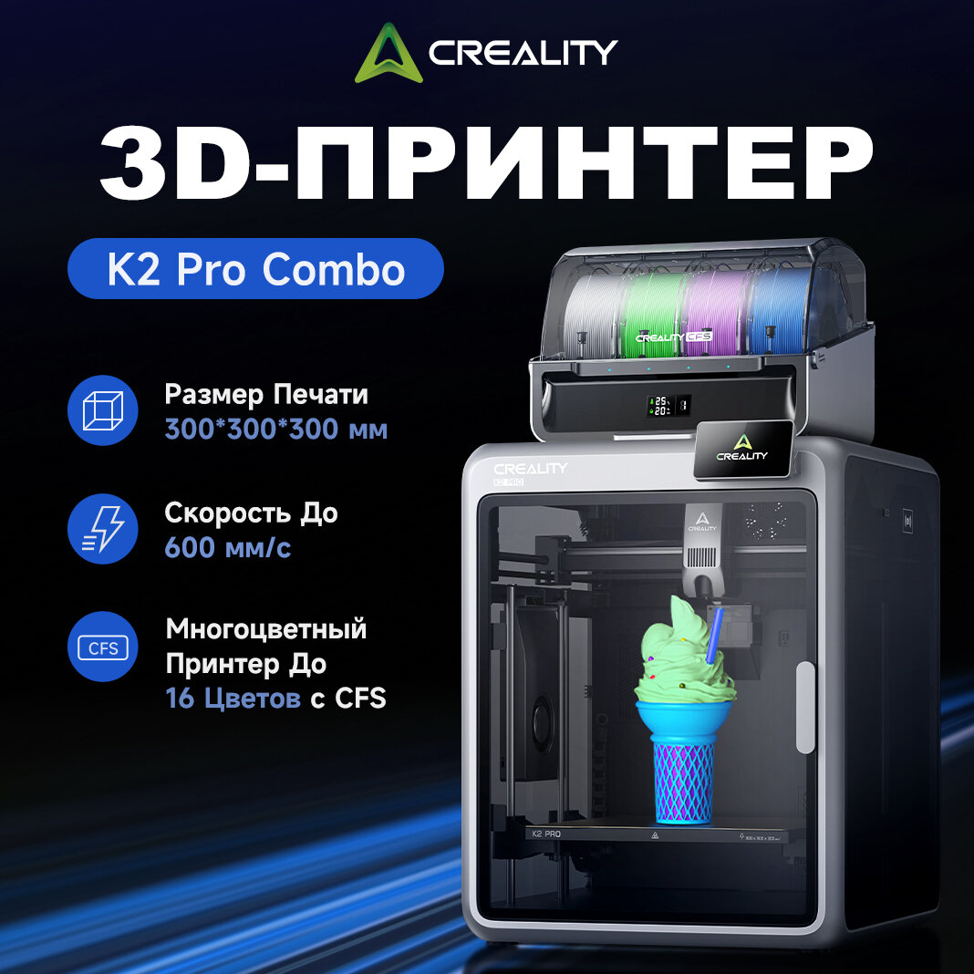 3D принтер Creality K2 Pro Combo, 300*300*300мм, 600мм/с высокая скорость печати, многоцветный, активный подогрев камеры