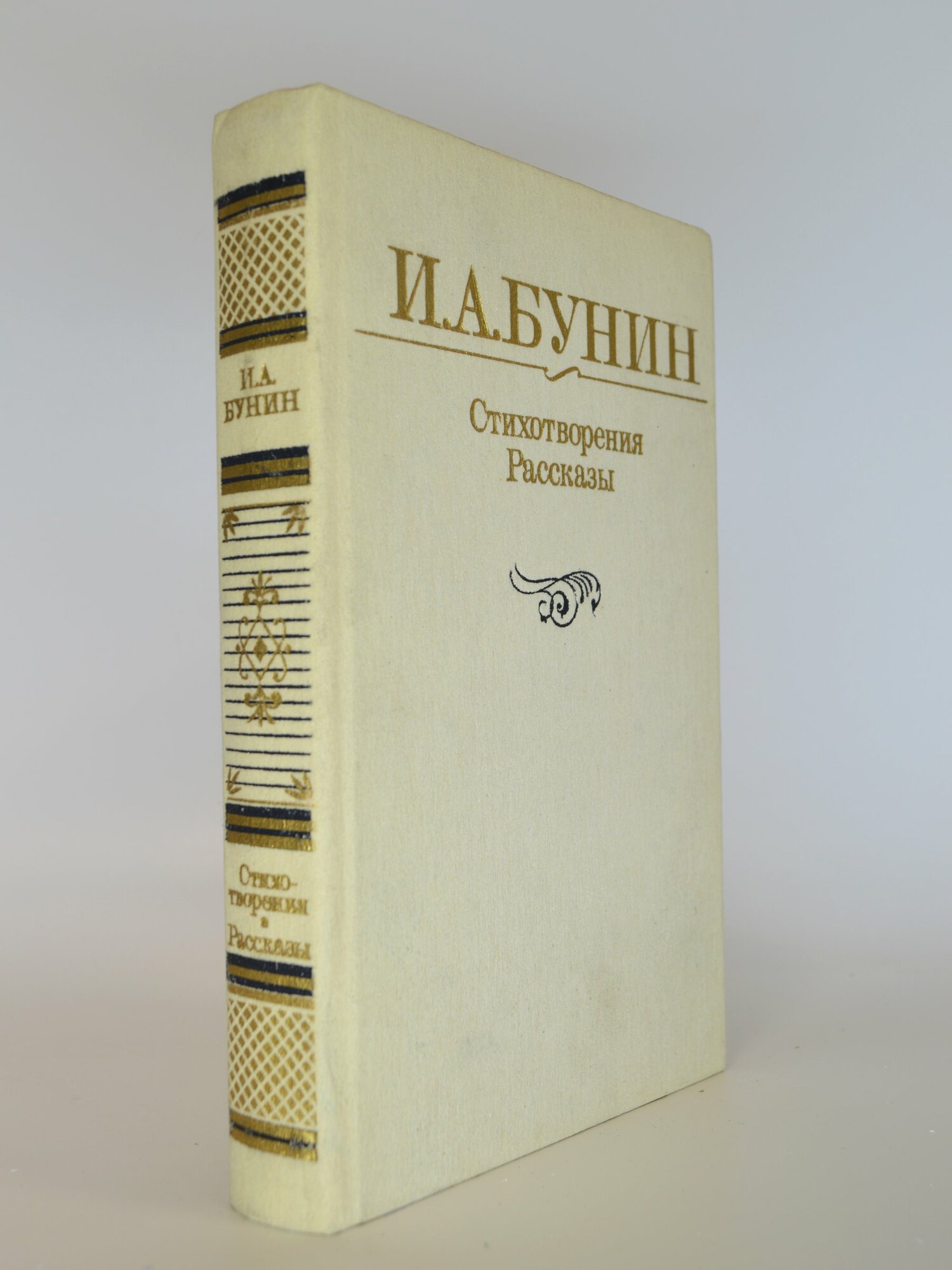 Стихотворения. Рассказы. И. А. Бунин. Букинистическая книга в отличном состоянии.