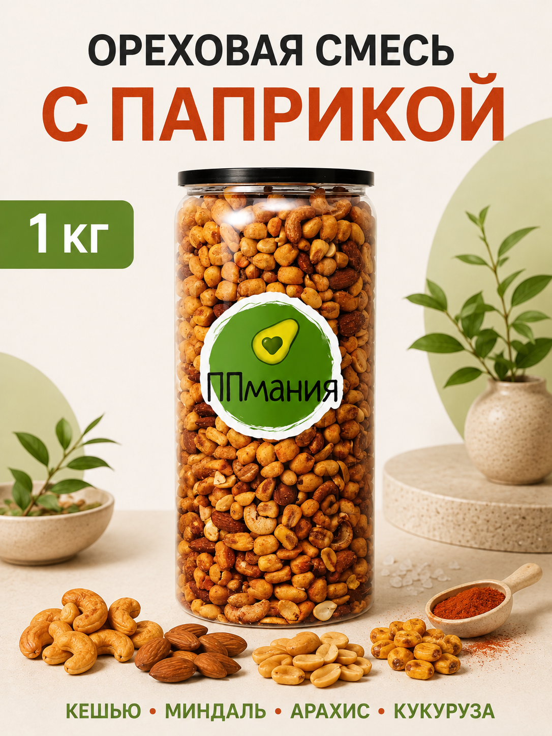 Ореховая смесь с паприкой 1 кг