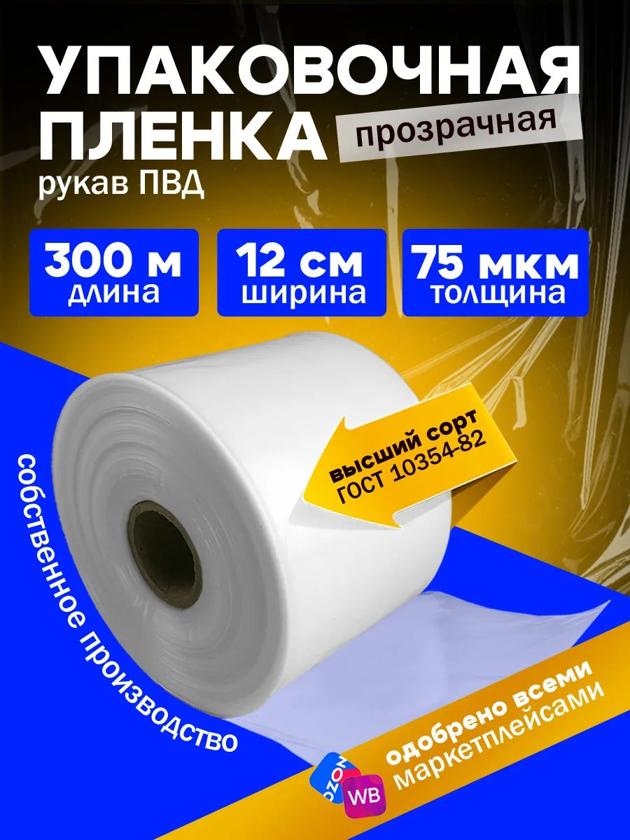 Плёнка упаковочная ПВД прозрачная, рукав под запайщик 12 см 75 мкм 300 м