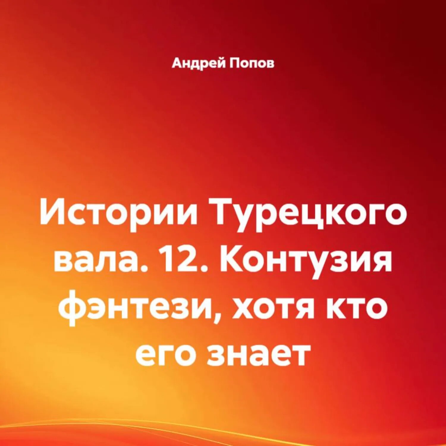 Истории Турецкого вала. 12. Контузия фэнтези, хотя кто его знает [Аудиокнига]