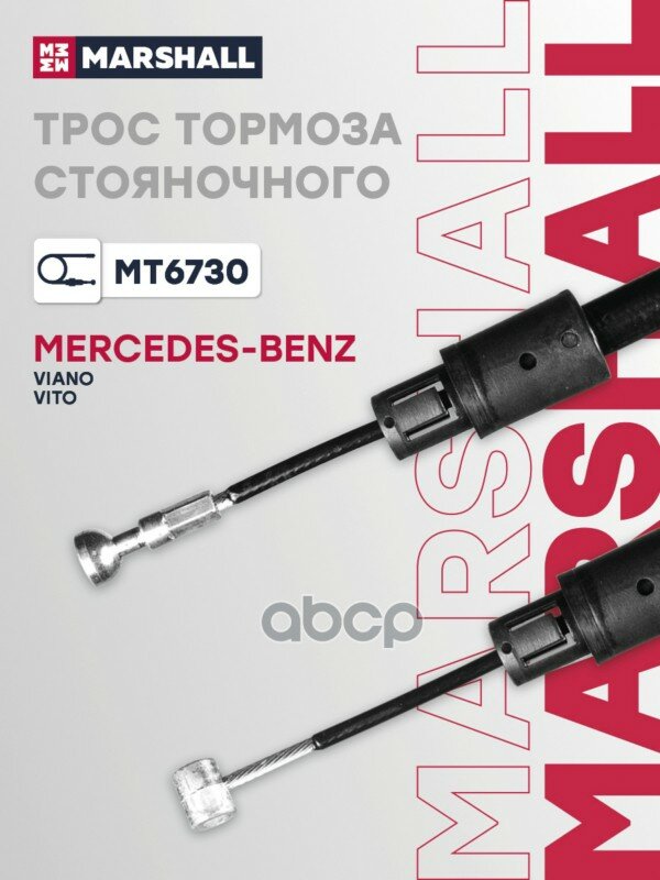 Трос ручного тормоза MARSHALL арт. MT6730