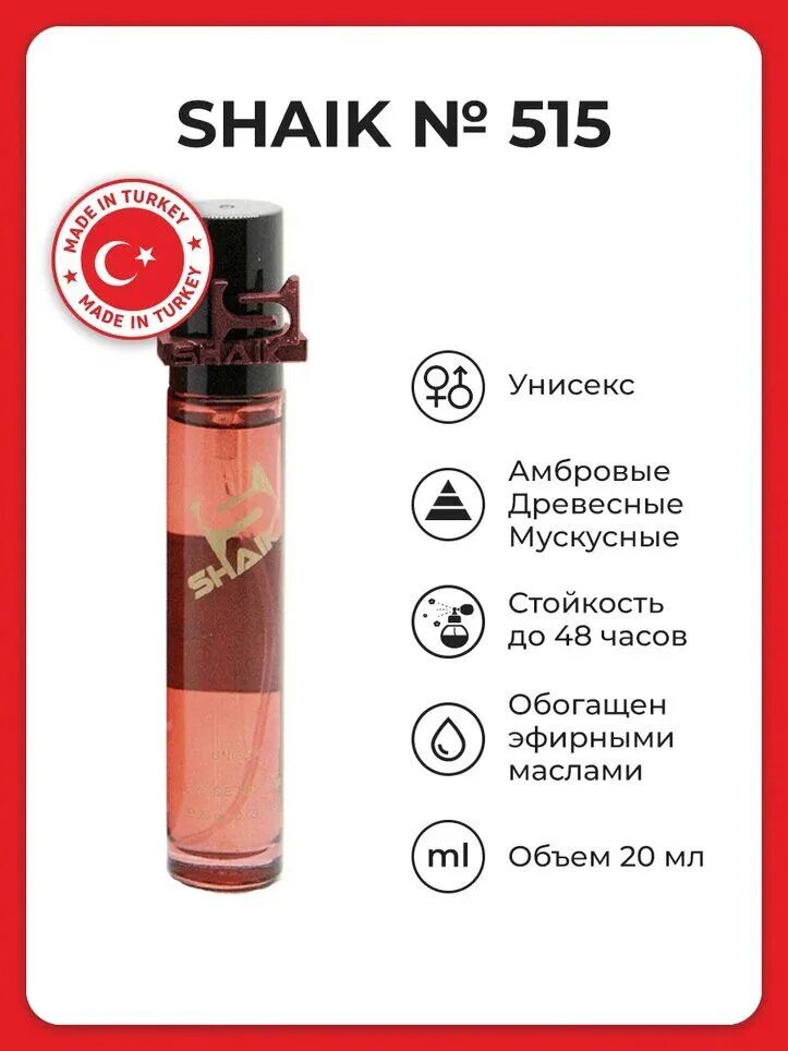 Парфюмерная вода, унисекс SHAIK № 515, 20 мл