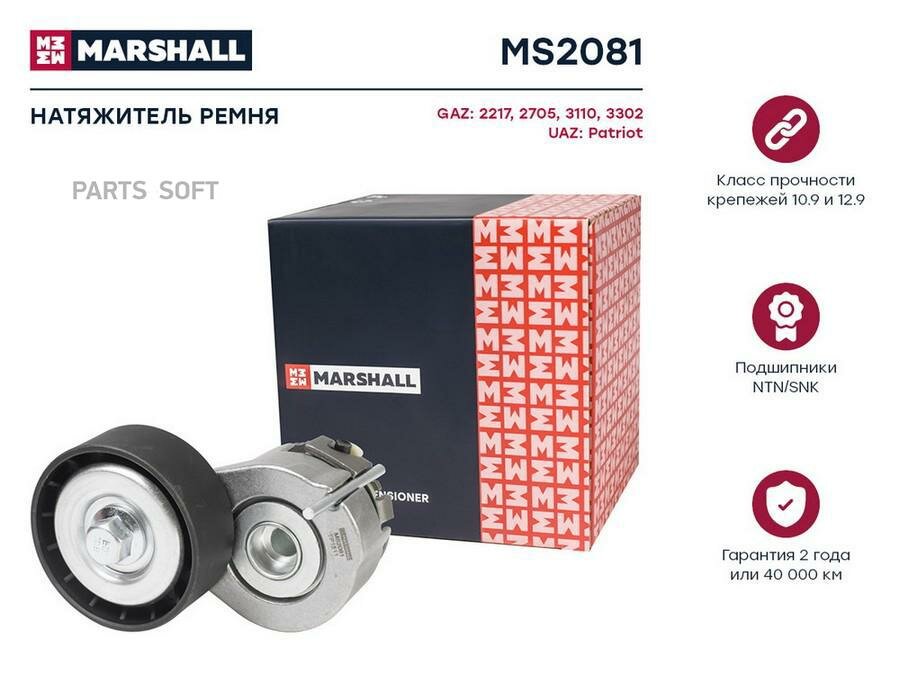 MS2081 MARSHALL Натяжитель ремня приводного ГАЗ/УАЗ (змз. 40524)