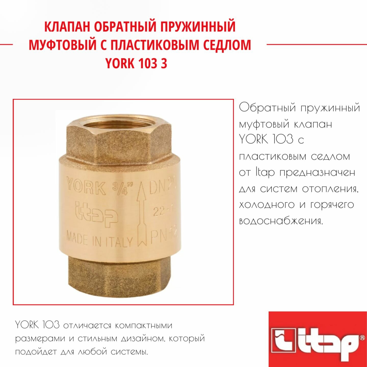 Клапан обратный пружинный муфтовый с пластиковым седлом YORK 103 3" Itap 22450